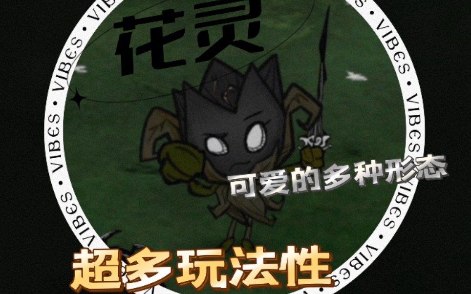 饥荒联机版MOD介绍花灵超高可玩性