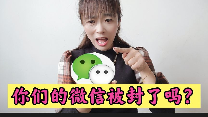 微信接连被封,到底是啥原因呢?今天我们来讨论一下