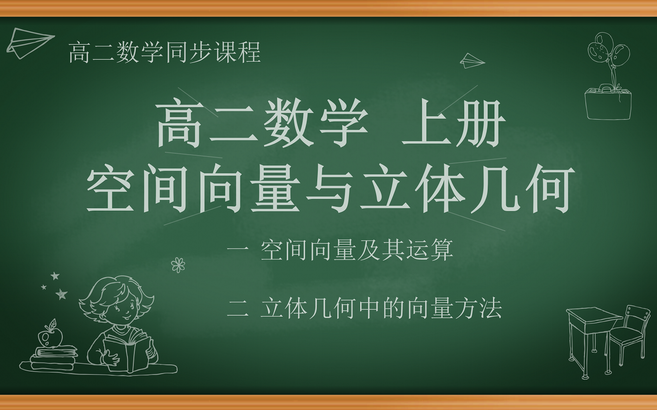 高二数学:空间向量与立体几何 立体几何中的向量方法( 1 方向向量与法...