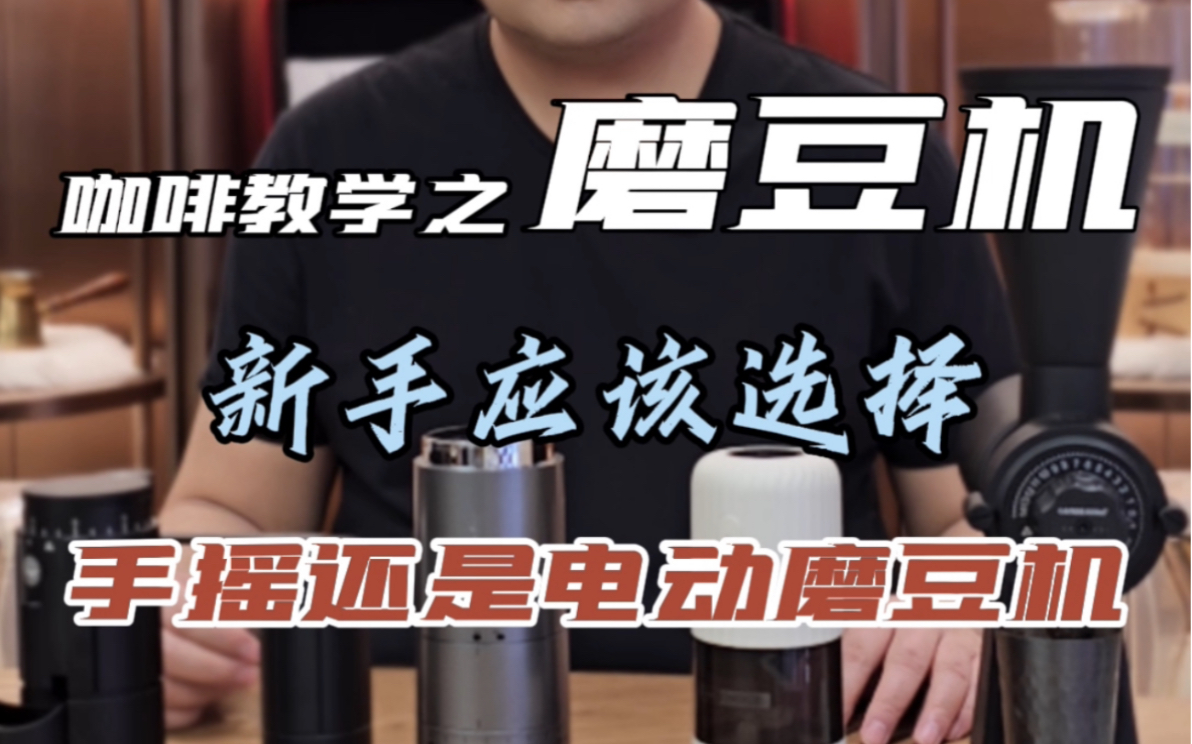 决定你的萃取风格!新手到底选择手摇还是电动磨豆机?