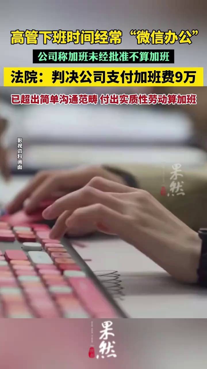 休息时间用微信处理工作算加班吗?法院判了:算!公司赔9万元(极目新闻)