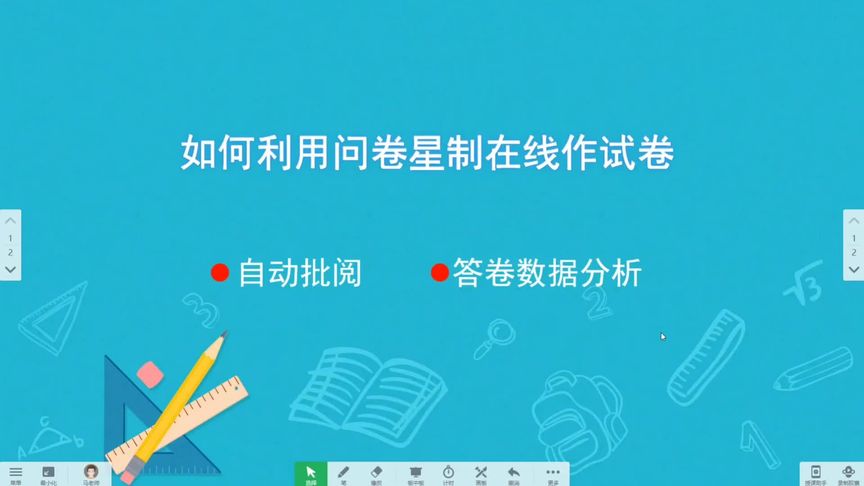 用问卷星制作在线试卷,自动批阅,答题情况一目了然