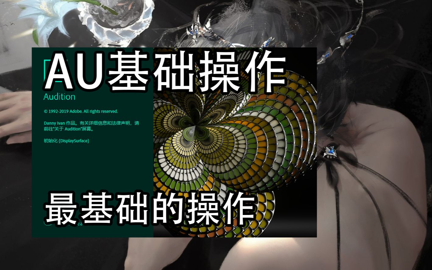 AU最基础的操作,适合第一次接触这个软件的朋友看