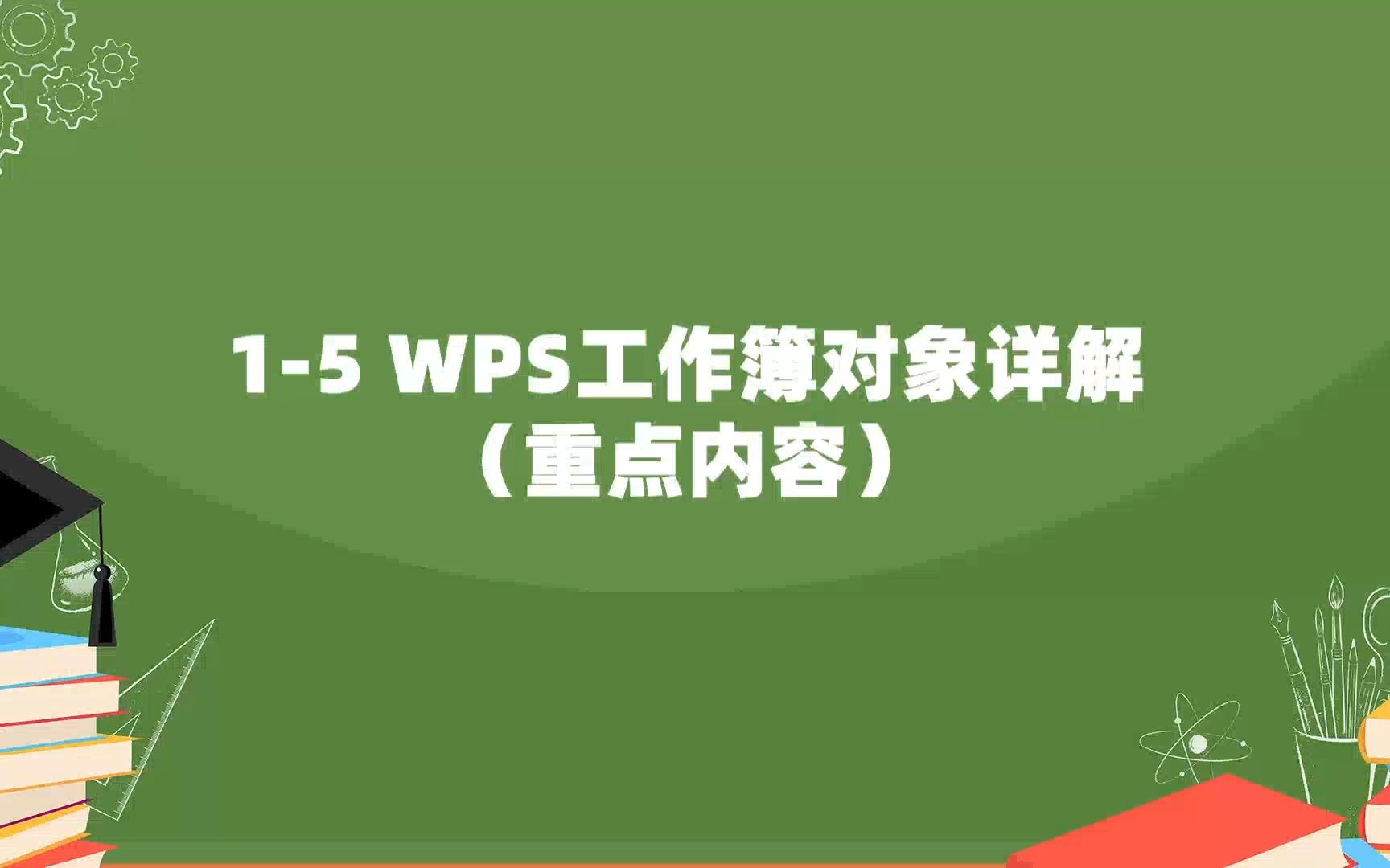 1-5 WPS工作簿对象详解(重点内容)