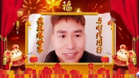 2020年:春节拜年视频