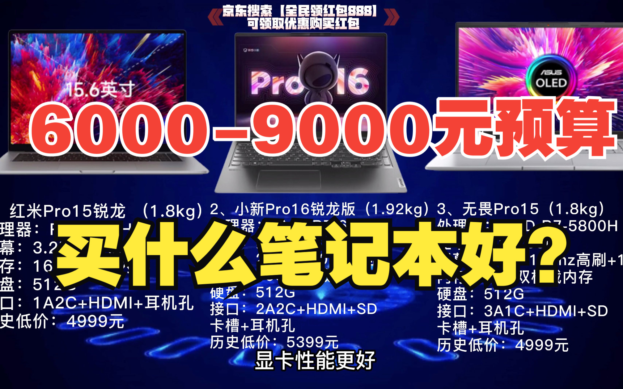 6000-9000元预算买什么笔记本比较好?2023年1月份笔记本电脑推荐...