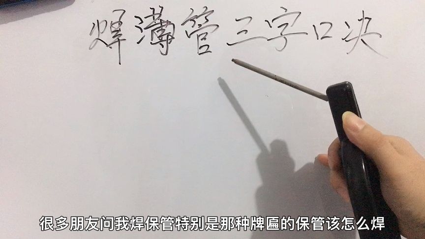 焊接薄管三字口诀与焊条直径电流选择。分享给朋友们。