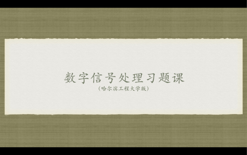 数字信号处理习题(哈工程版)第五章IIR数字滤波器结构和设计