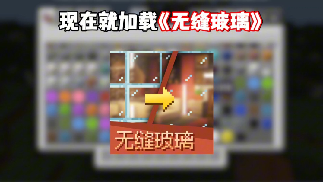 我的世界《无缝玻璃》模组