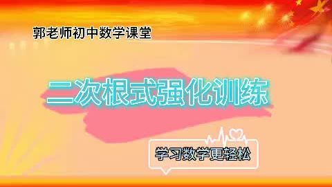 八年级二次根式计算过关吗?同学们经常出错,掌握计算法则搞定!