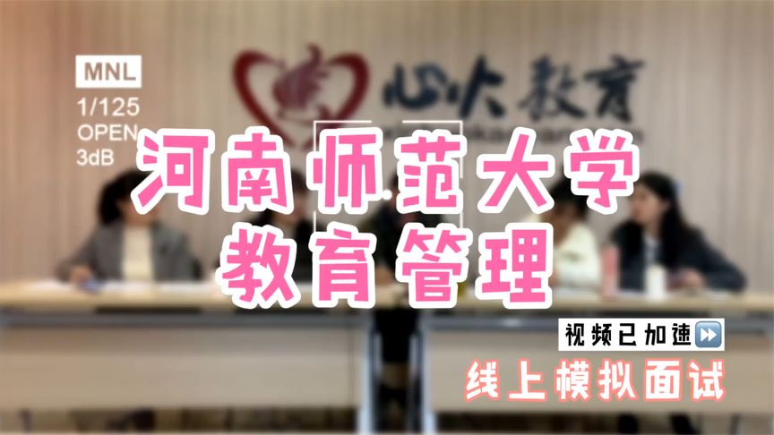【心火考研】21考研河南师范大学教育管理线上模拟面试