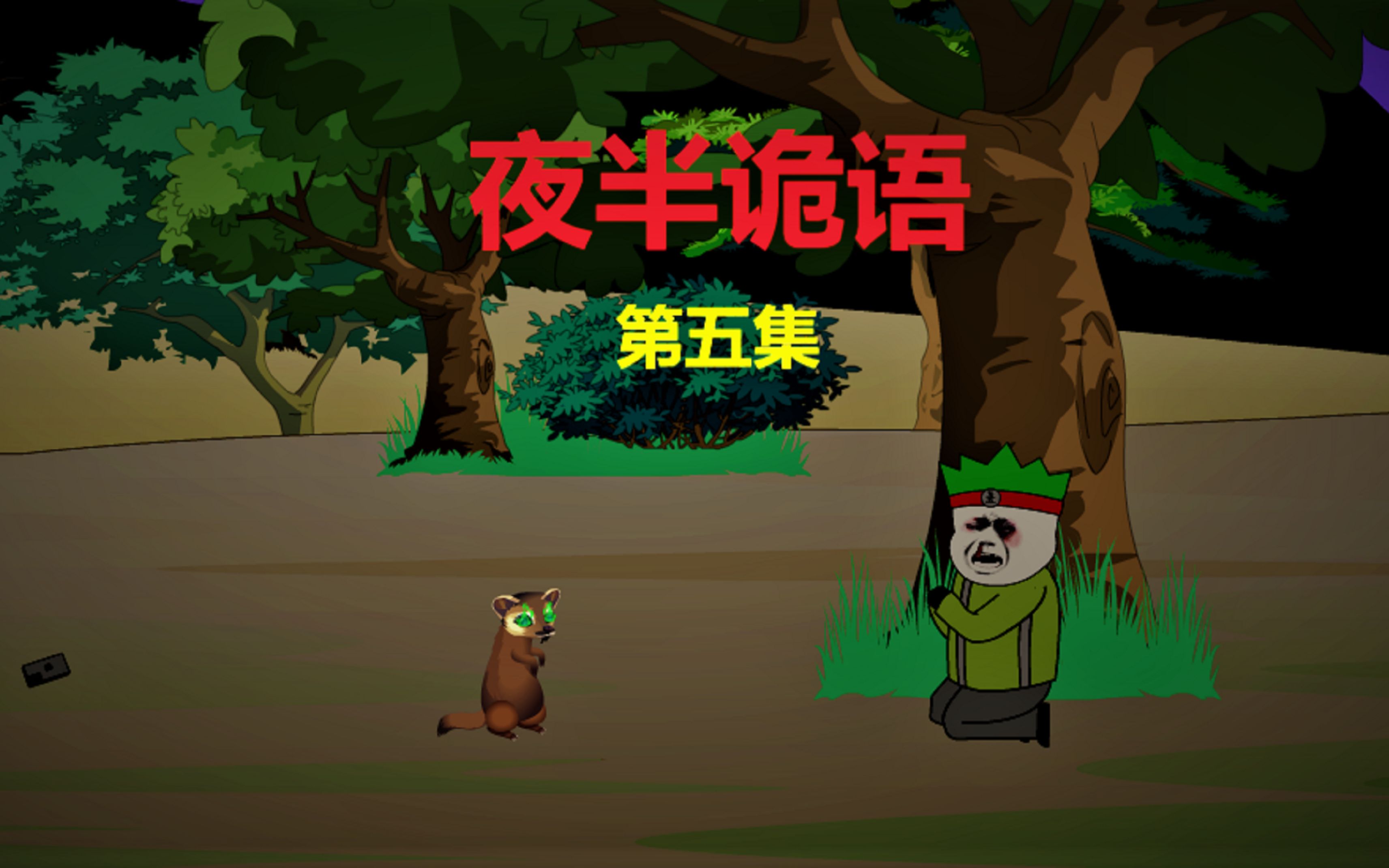 【沙雕恐怖动画】夜半诡语(五)