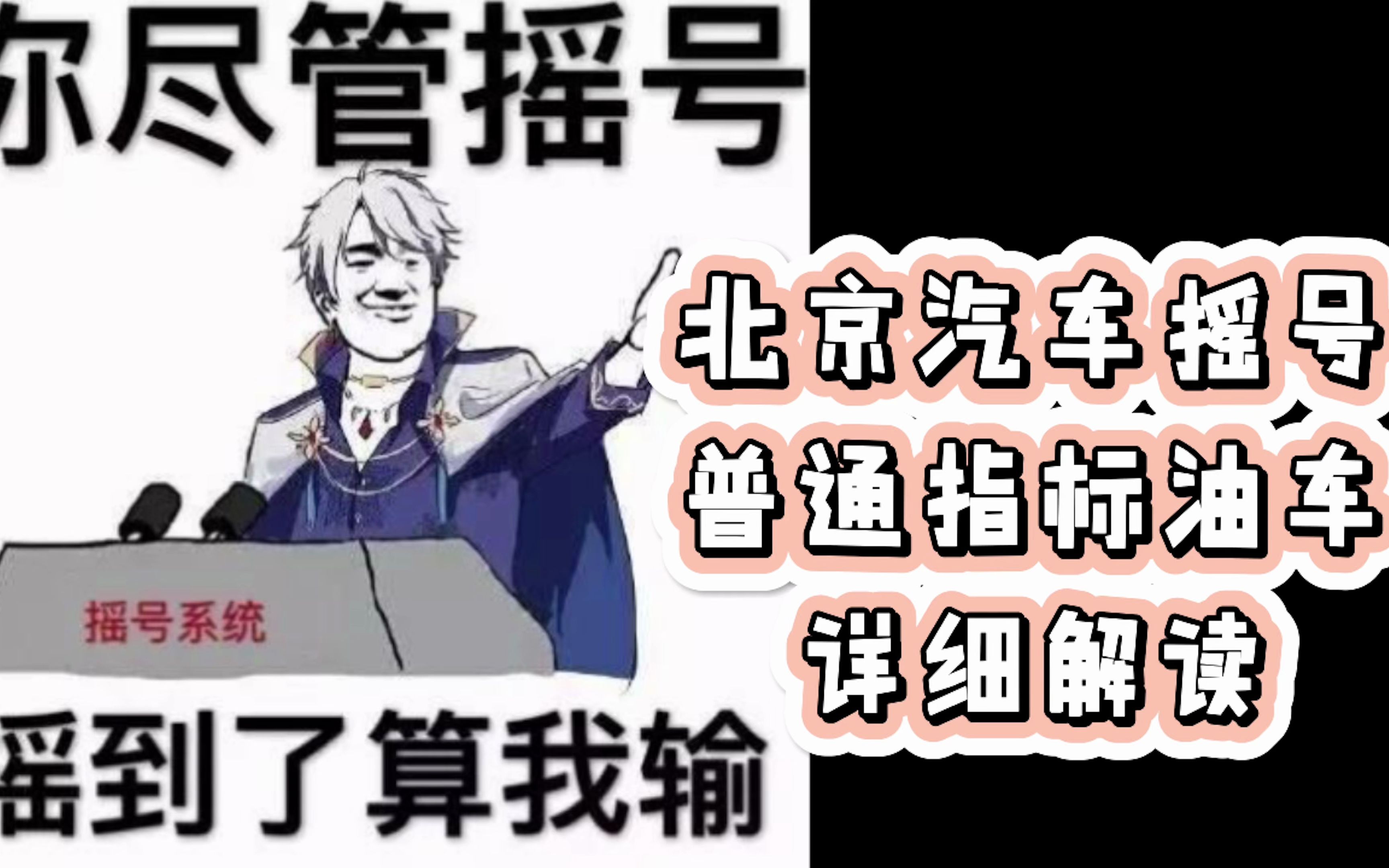 北京汽车摇号油车指标分析