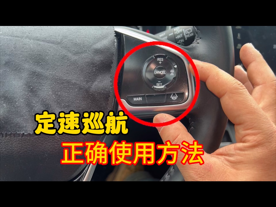 定速巡航的使用方法,老司机实车演示给你看,学会了既舒适又安全