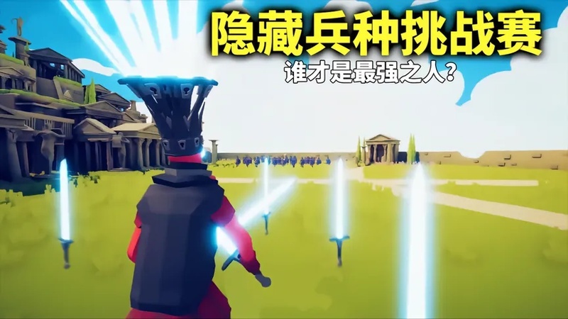 全面战争模拟器:隐藏兵种挑战赛!