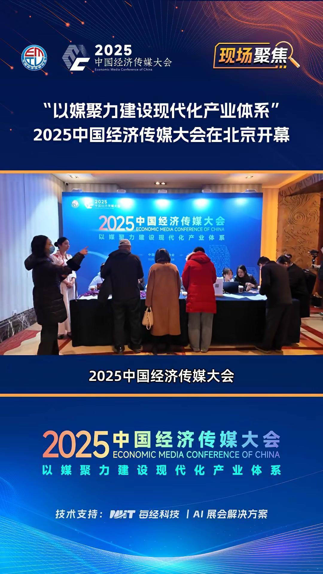 "以媒聚力建设现代化产业体系"2025中国经济传媒大会在北京开幕