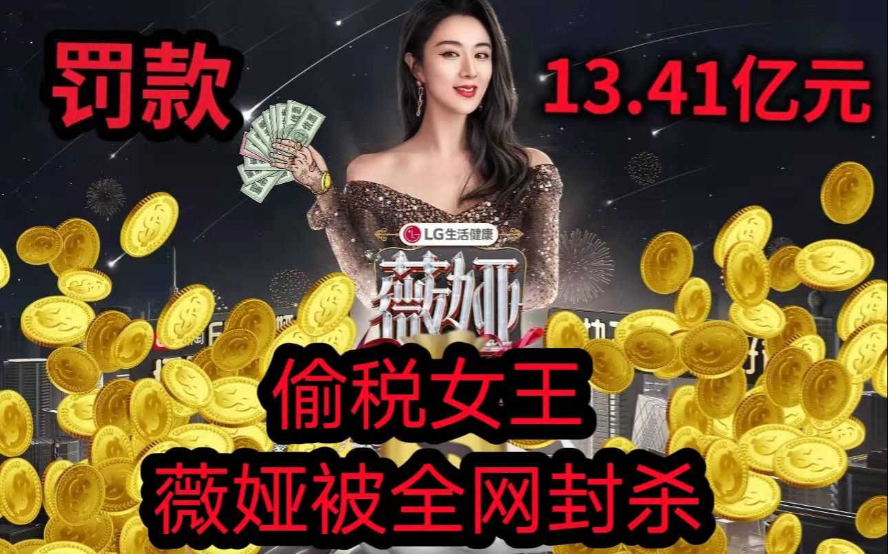 薇娅偷税,被罚13亿元 被全网封杀