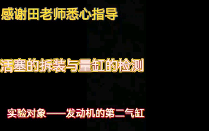 活塞的拆装与量缸的检测