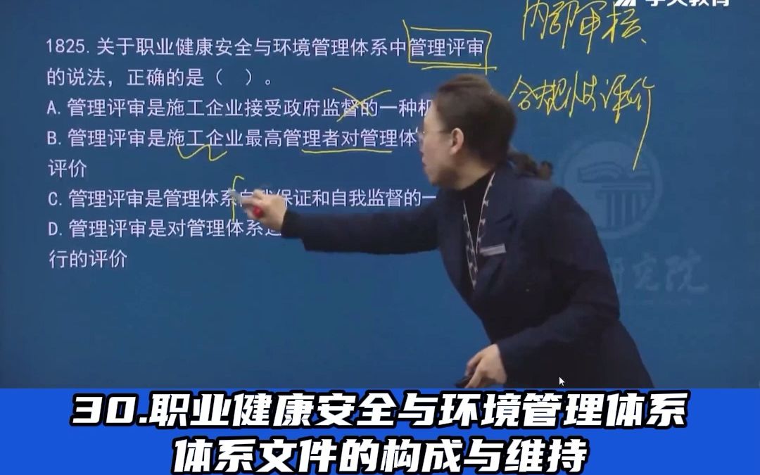 二建施工项目管理陈晨老师高频考点《职业健康安全与环境管理体系...