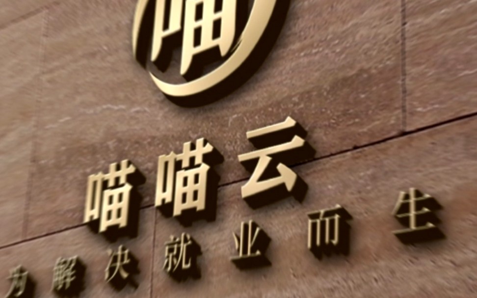 喵喵云留量智能跨界数字化共享服务平台“消费场景+产业互联+金融...