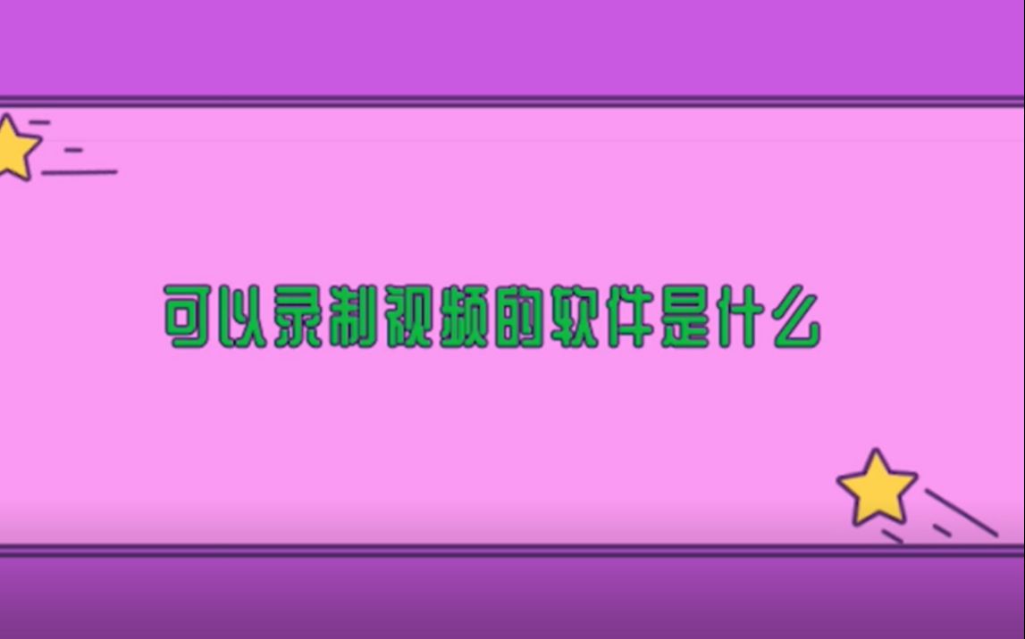 可以录制视频的软件是什么?三种方法教你完美解决!