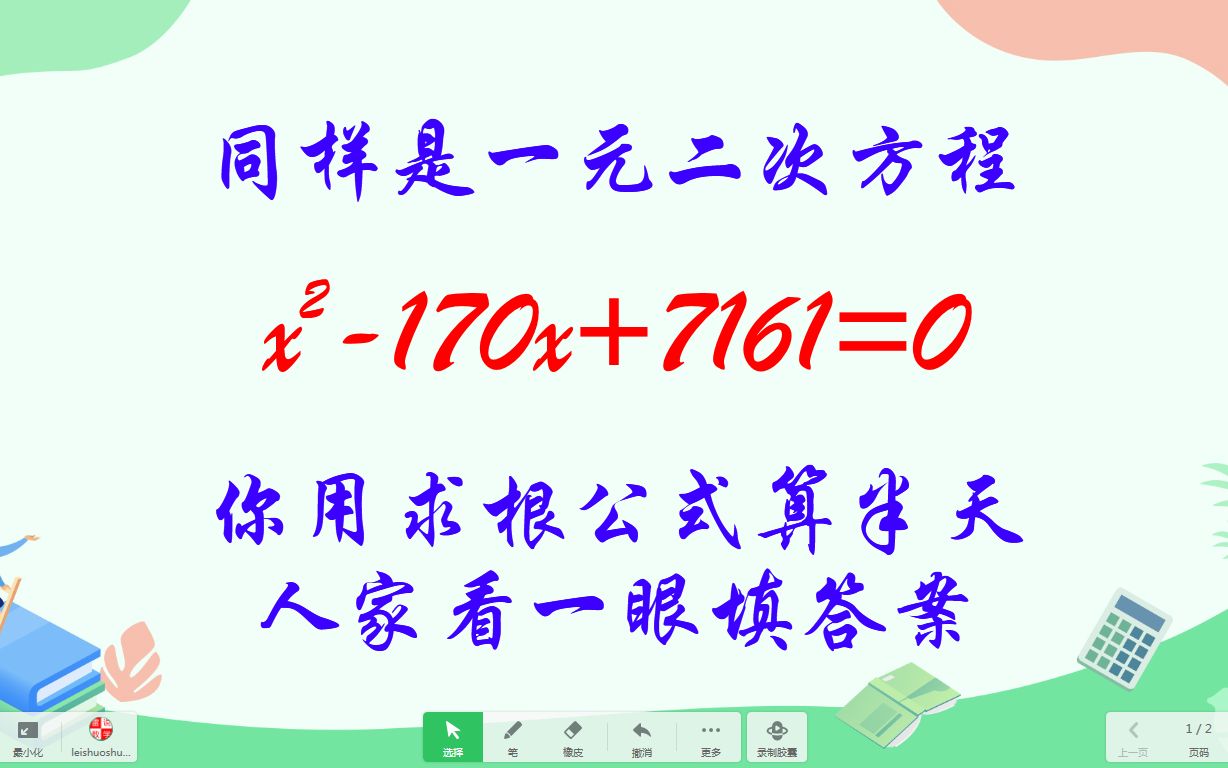 同样是一元二次方程,你用求根公式算半天,人家看一眼填答案