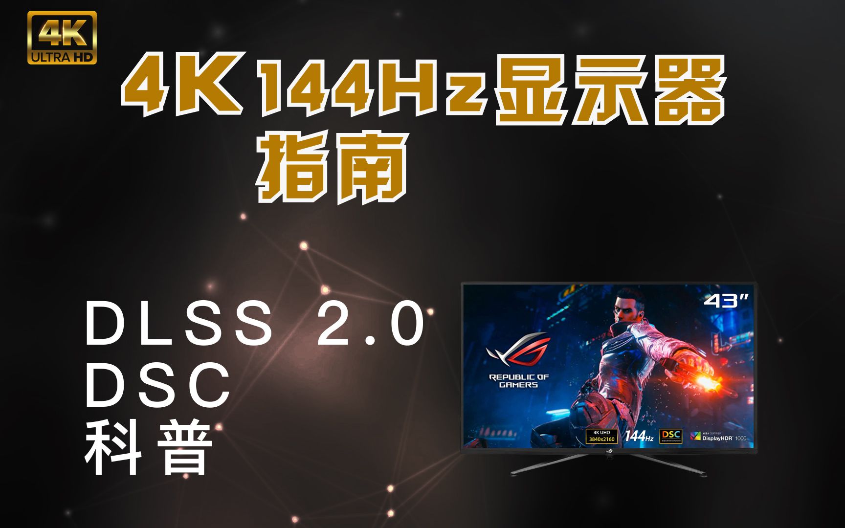 【4K 60FPS】4K 144Hz 显示器你需要了解的一切 :DLSS 2.0和DSC...