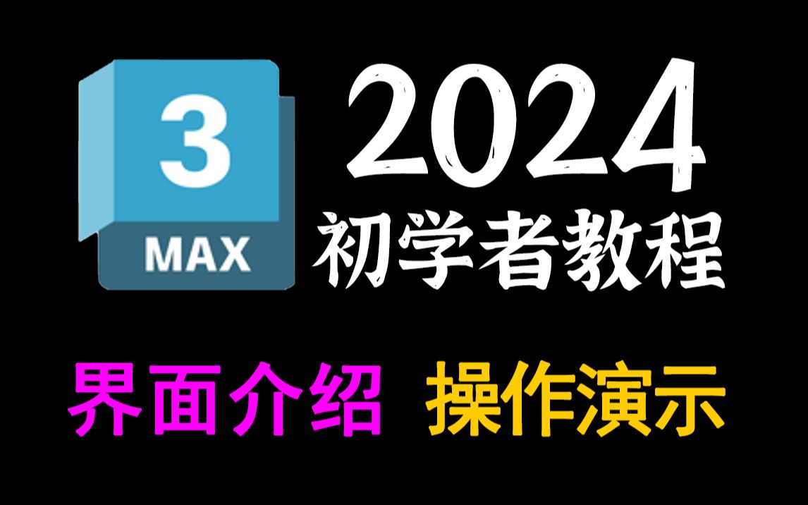 3DMAX2024 max主操作界面菜单栏介绍与演示操作 文件打开、保存、...