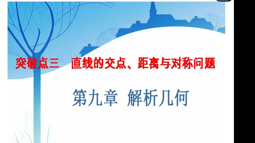 直线的交点距离和对称