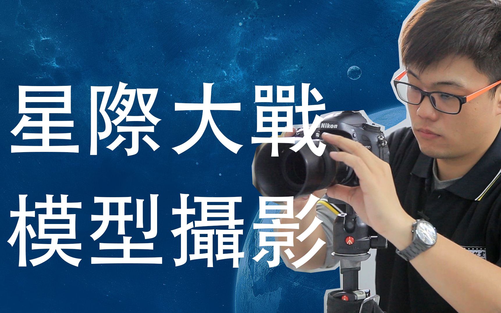 阿峰老師 star wars 模型拍攝教學