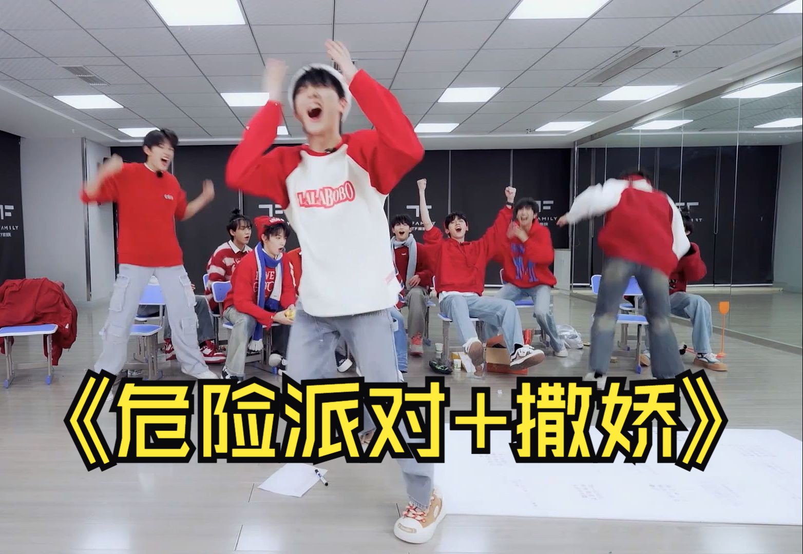 苏新皓和三代们的危险派对+撒娇 存档