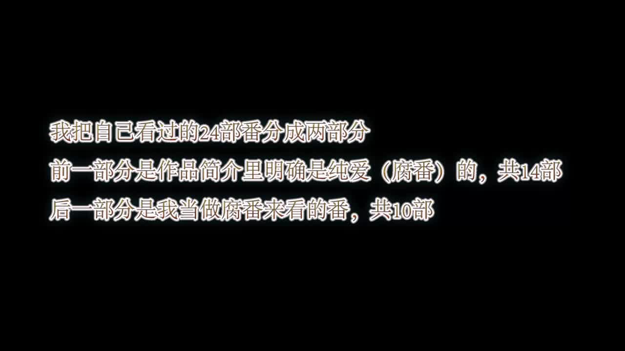 盘点这些年我看过的24部纯爱动画
