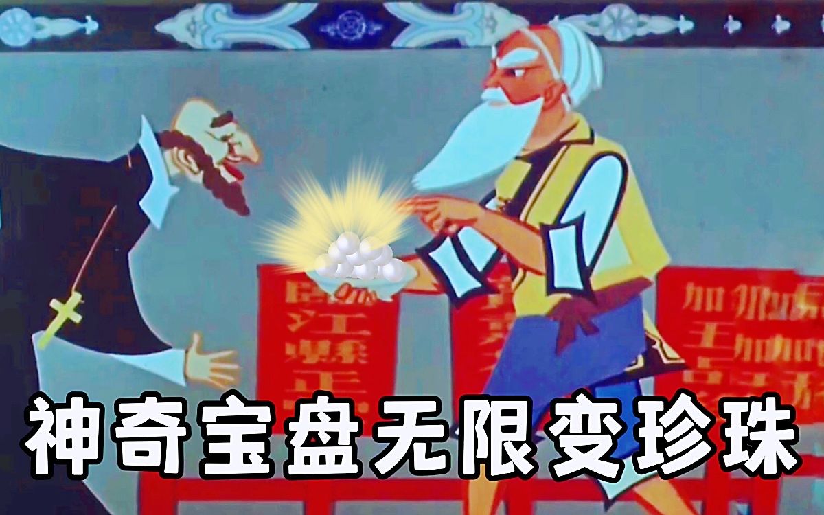 穷苦老头捡到神奇鱼盘,每晚源源不断产出珍珠,国产经典动画《渔童》...