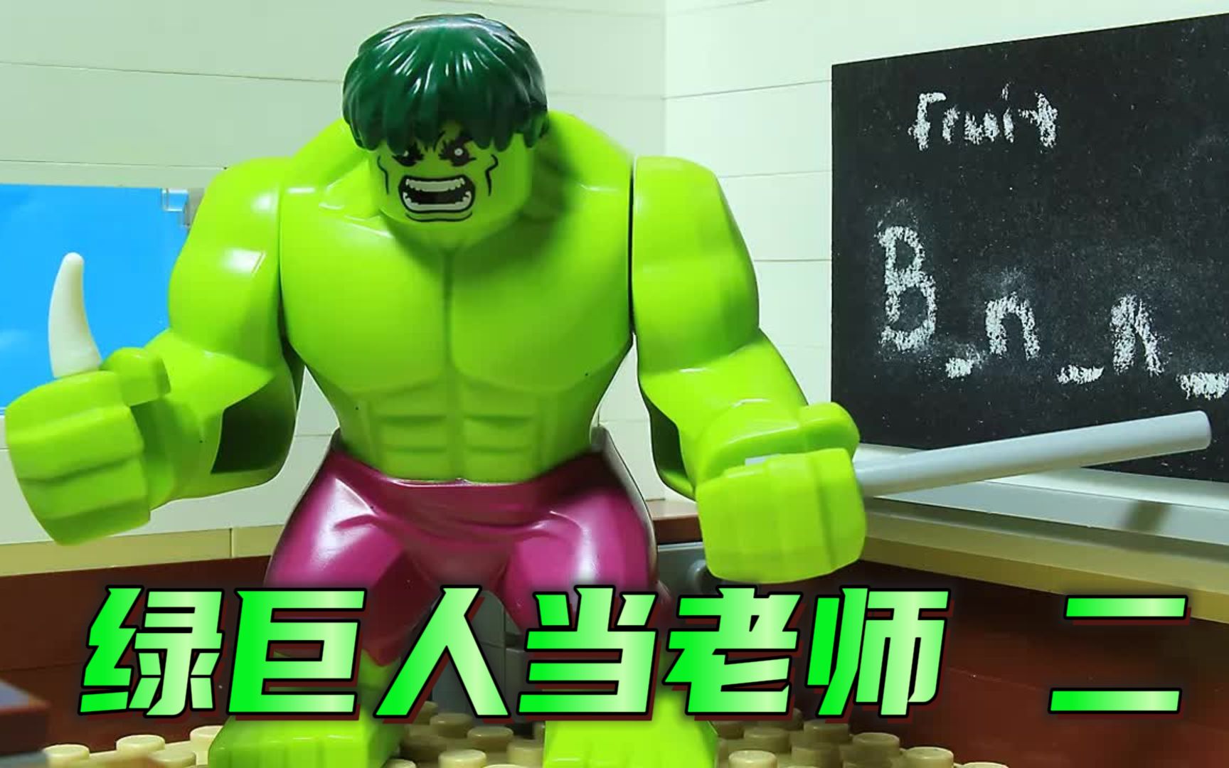 乐高定格动画:绿巨人做起了数学老师,课堂会发生什么有趣的事