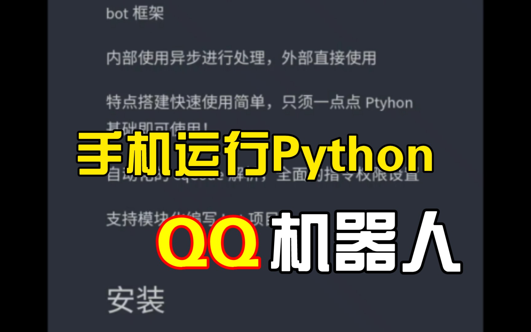 【失效,go-cqhttp跑路了】教程:在手机用 termux + Python 运行go-cqhttp...