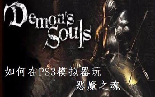如何在PS3模拟器上玩恶魔之魂