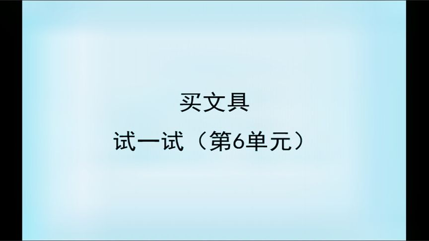 北师大版小学数学四年级上册《买文具》视频讲解