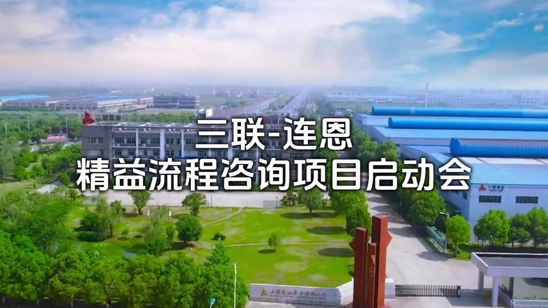 三联泵业携手连恩开展精益流程咨询项目启动会