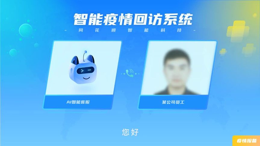 疫情中,用她回访员工情况,自动统计报表。可用于满意度调查