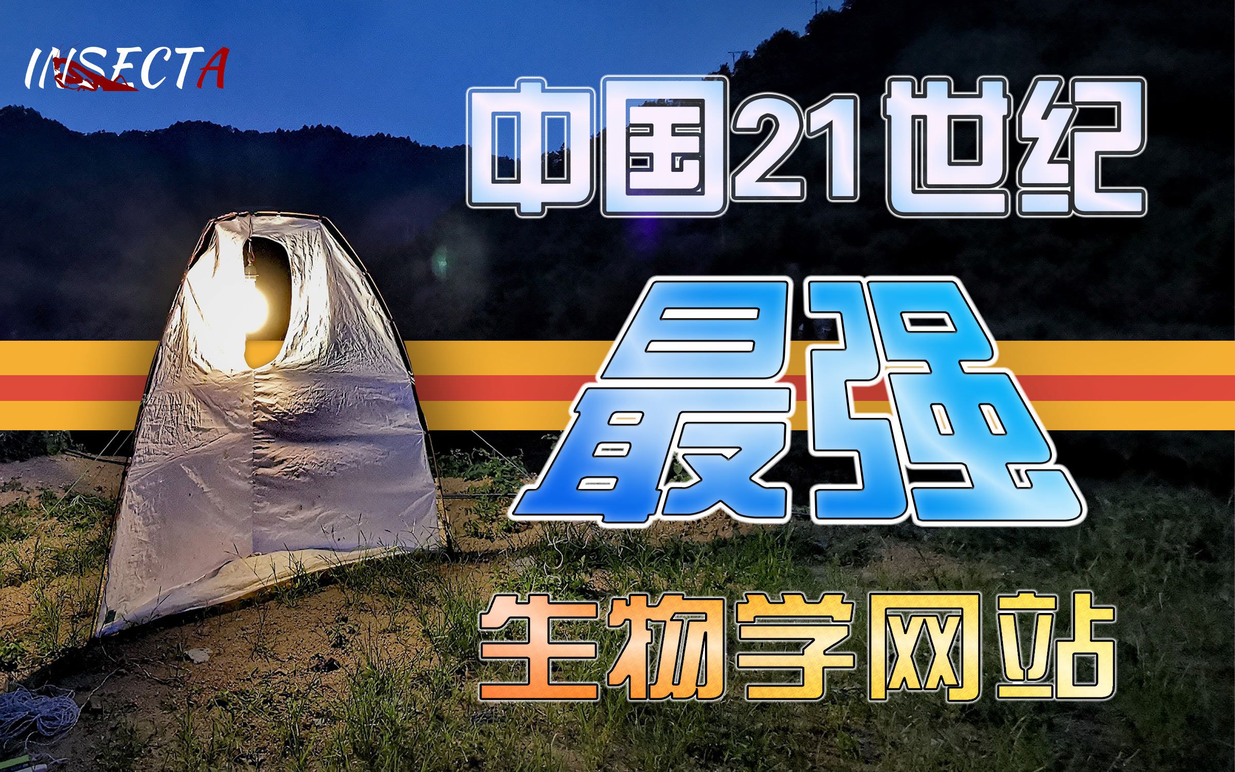 强力推荐一个中国21世纪最强生物网站!