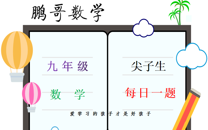 万唯尖子生每日一题九年级023