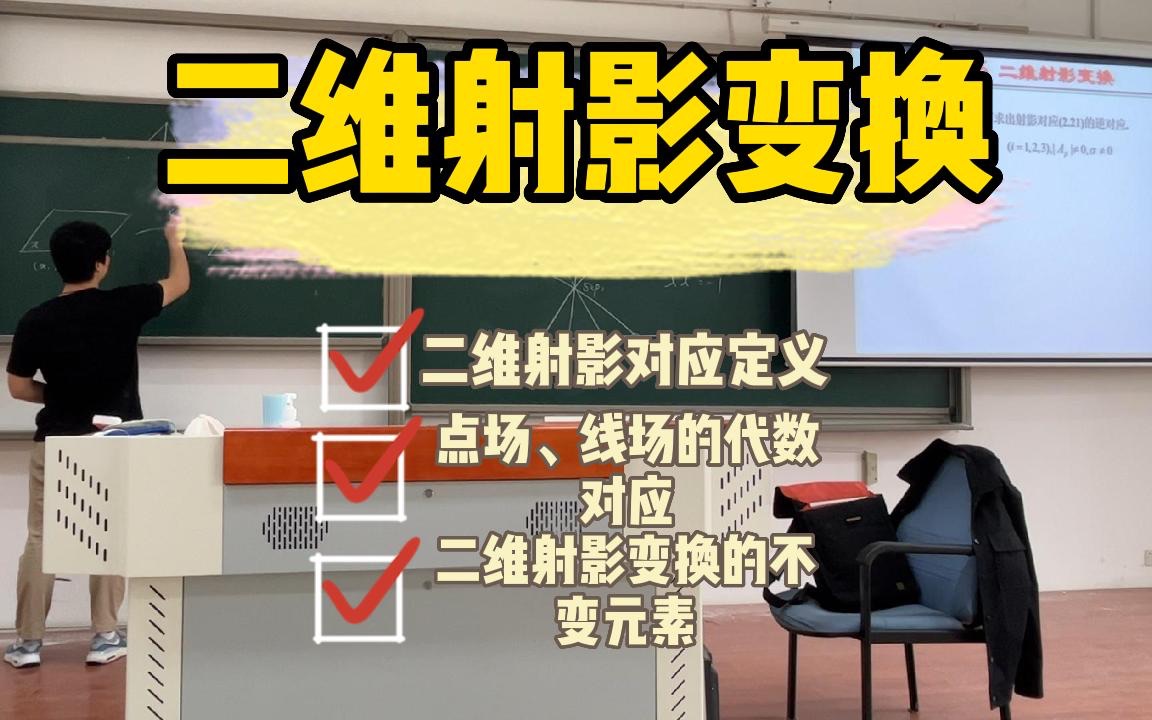 南京师范大学数学科学学院2022级《高等几何》课程2023年5月4日...