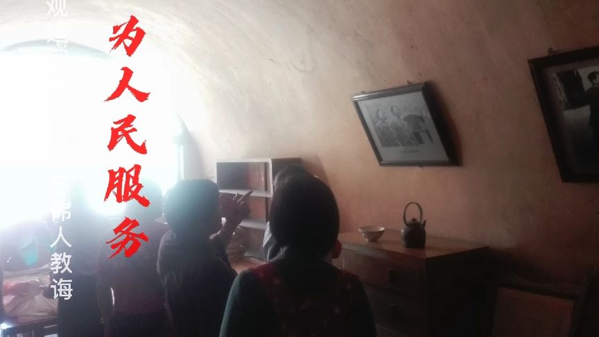 参观毛主席延安故居,牢记为人民服务的宗旨。