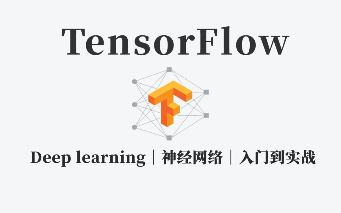 【我愿称之为TensorFlow2.0天花板级别教程】博士带你从入门到实战!(...