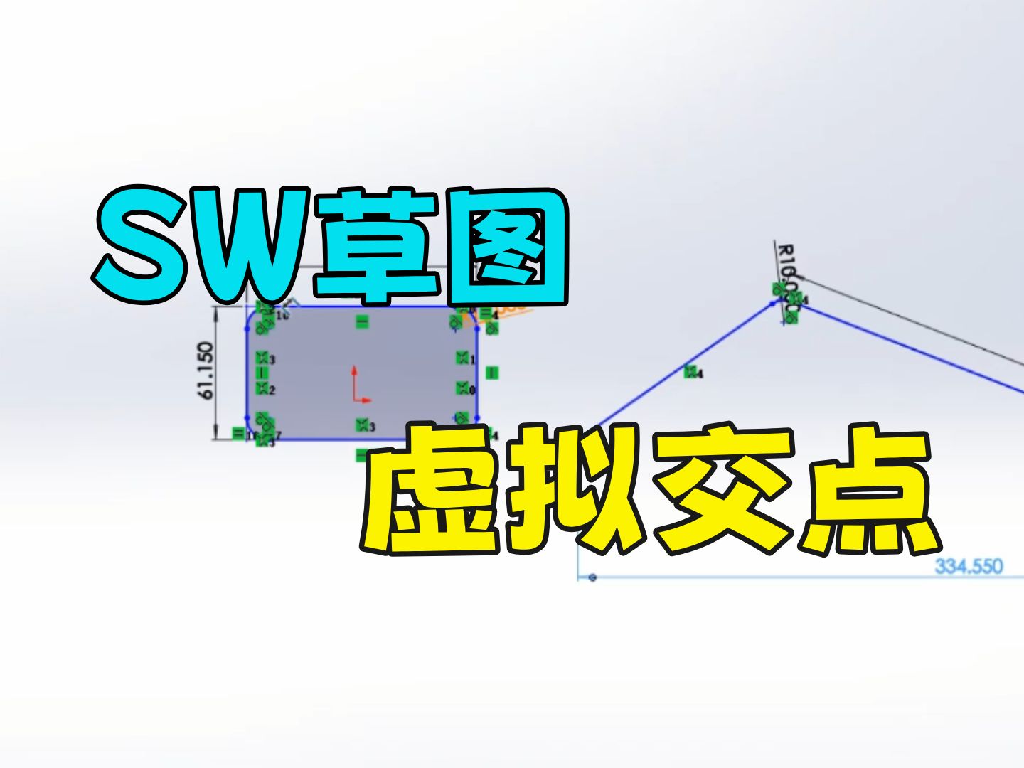 solidworks草图中如何出现虚拟交点?