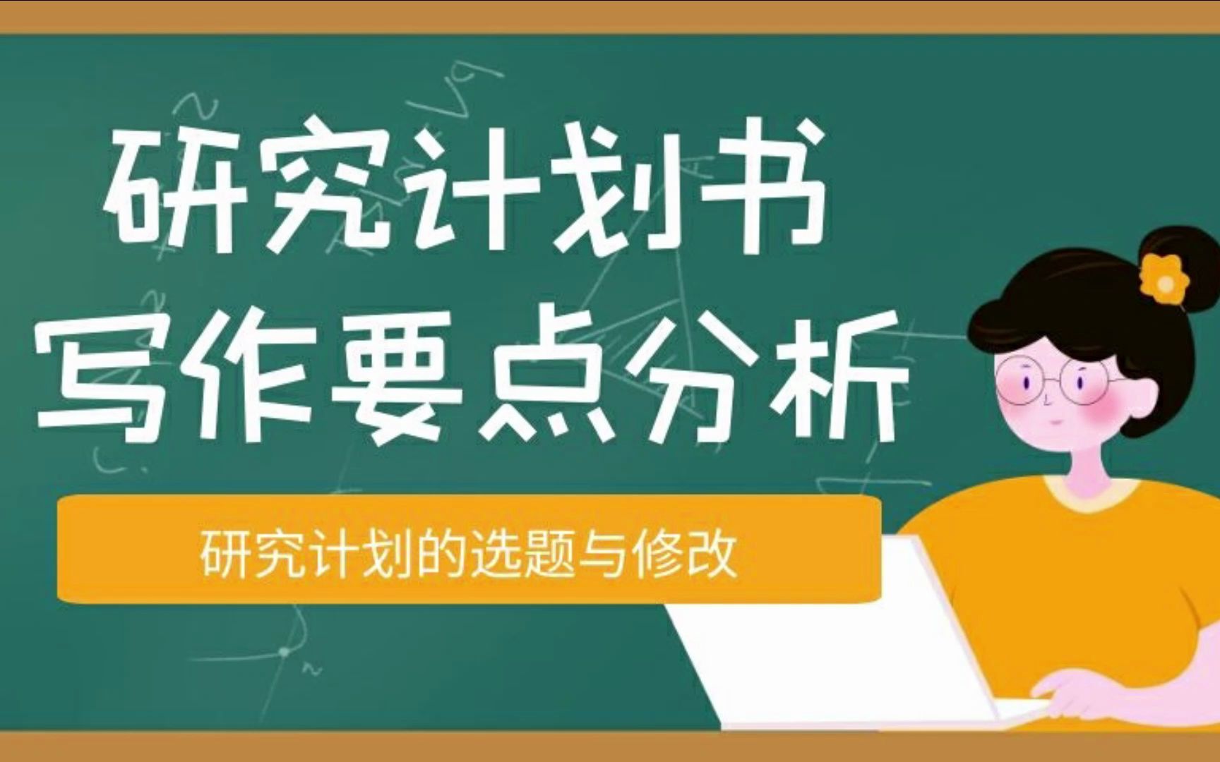 研究计划的选题与修改