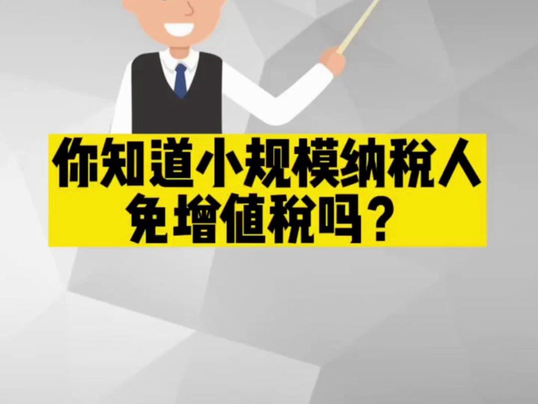 你知道小规模纳税人免增值税吗?#小规模纳税人#财税新政#财税知识