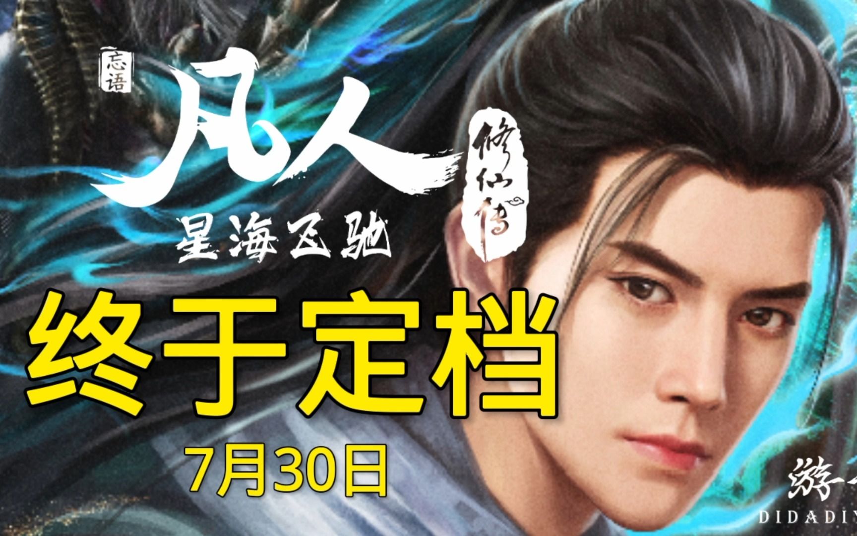 凡人终于定档!7月30日!