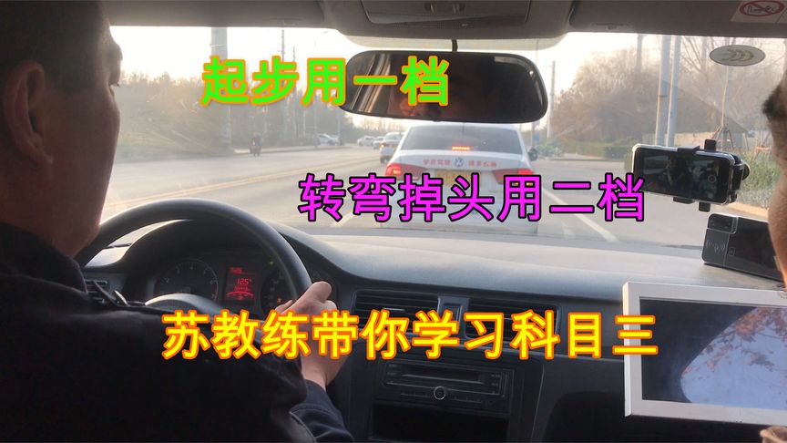 起步用一档,转弯掉头用二档,苏教练带你学习科目三