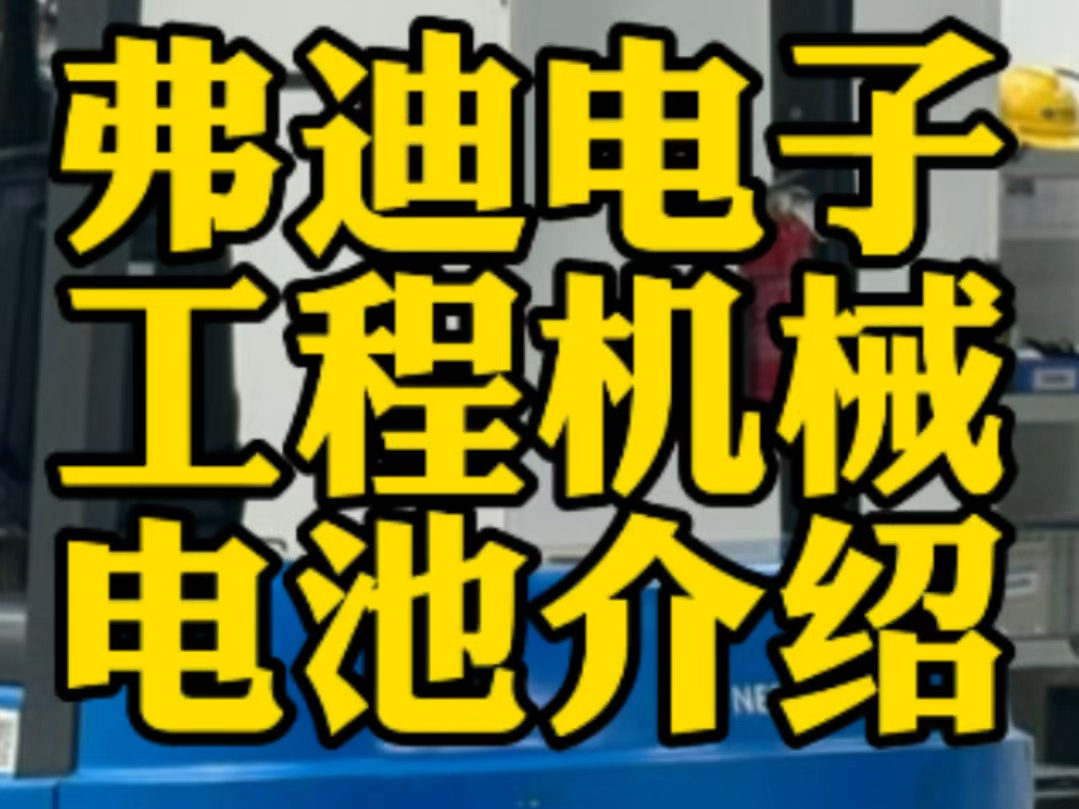起步即巅峰弗迪工程机械用刀片电池包介绍